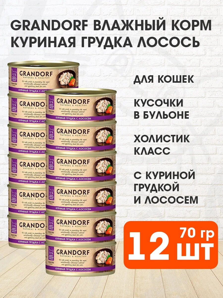Корм влажный Grandorf Cat для взрослых кошек, куринная грудка, лосось, 70 г 12 шт