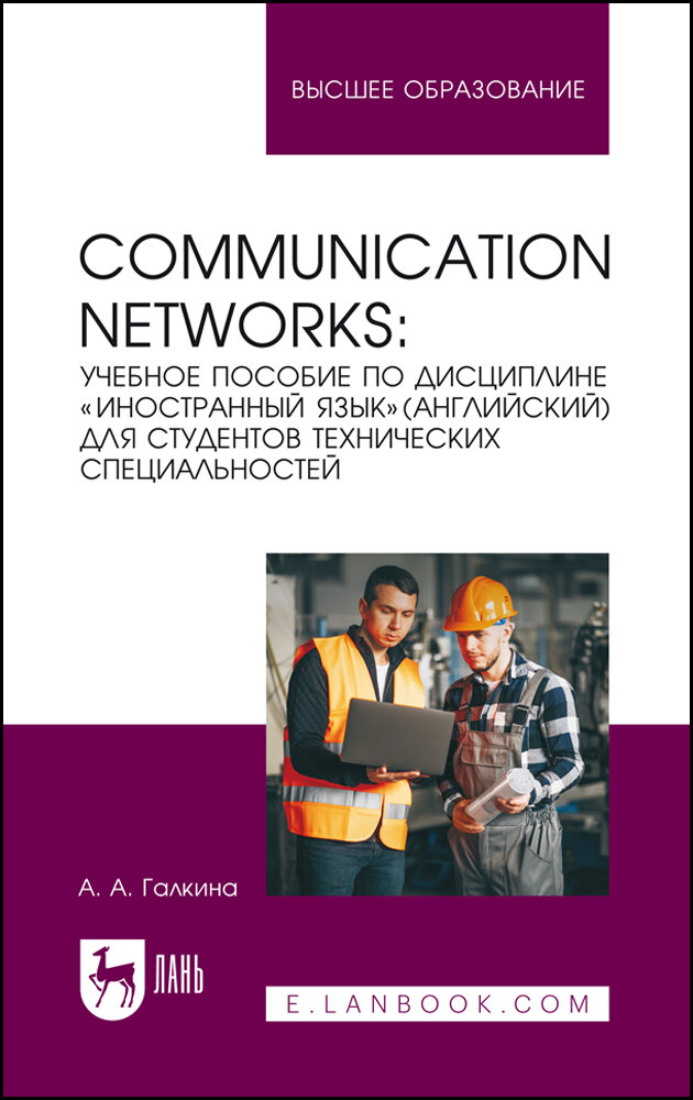 Галкина А. А. "Сommunication networks. Учебное пособие по дисциплине «Иностранный язык» (Английский) для студентов технических специальностей"