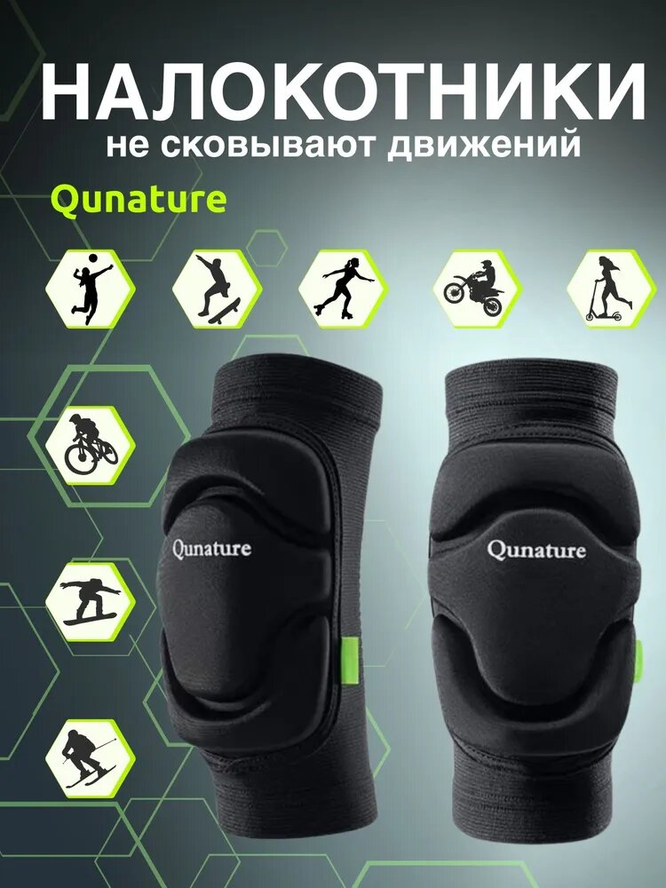 QUNATURE Защита локтя, размер: XL