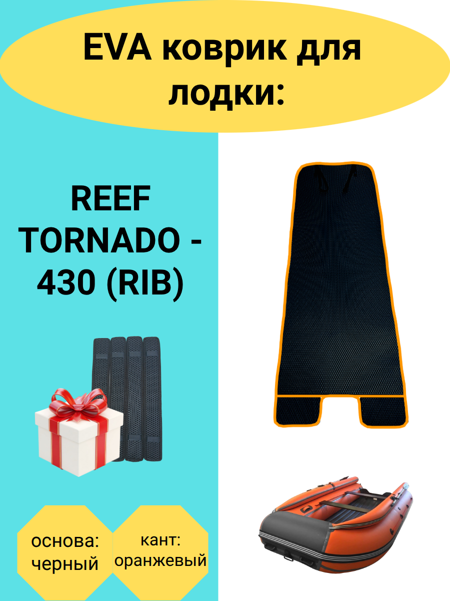 Эва коврик в лодку REEF TORNADO - 430 (RIB), Риф Торнадо - 430 (RIB), 2830х980