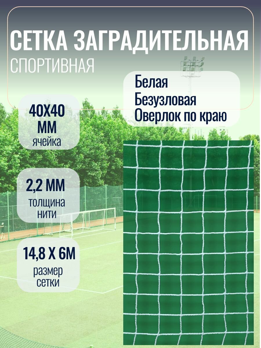 Сетка заградительная спортивная белая, размер 14,8х6м, ячейка 40х40мм, нить 2,2мм, безузловая