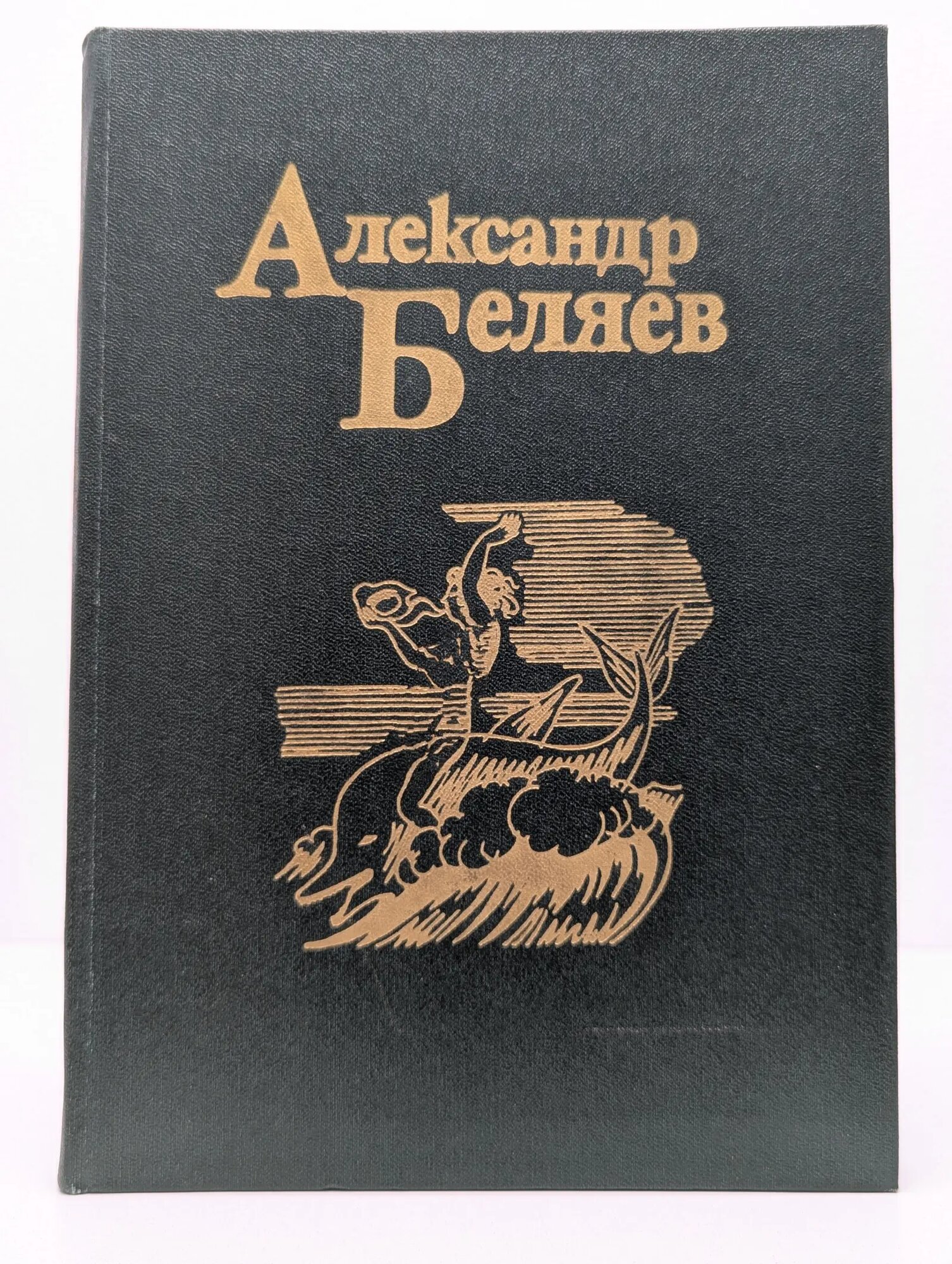 А. Беляев. Собрание сочинений в 5 томах. Том 4 Белявев Александр Романович 1985