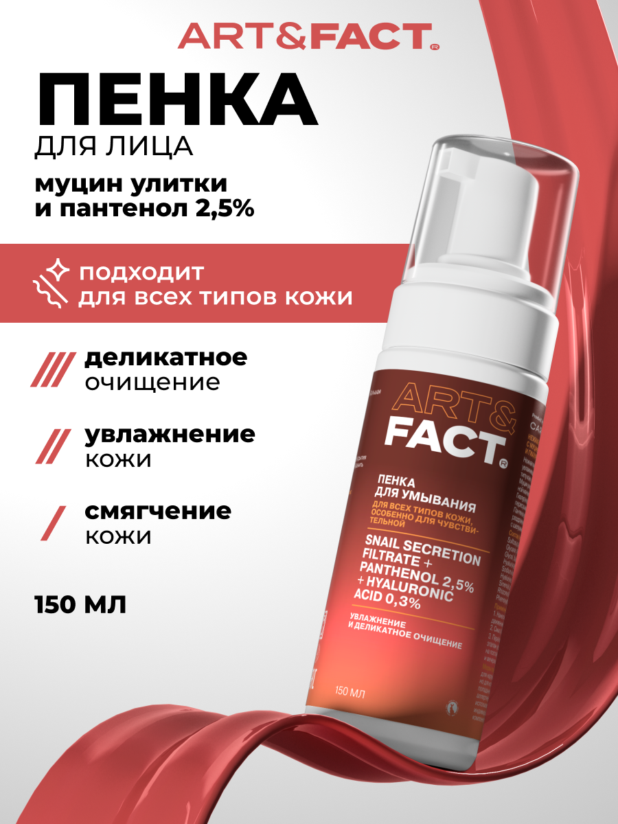 ART&FACT. / Нежная очищающая пенка с муцином улитки, пантенолом 2,5% и гиалуроновой кислотой 0,3%, 150 мл