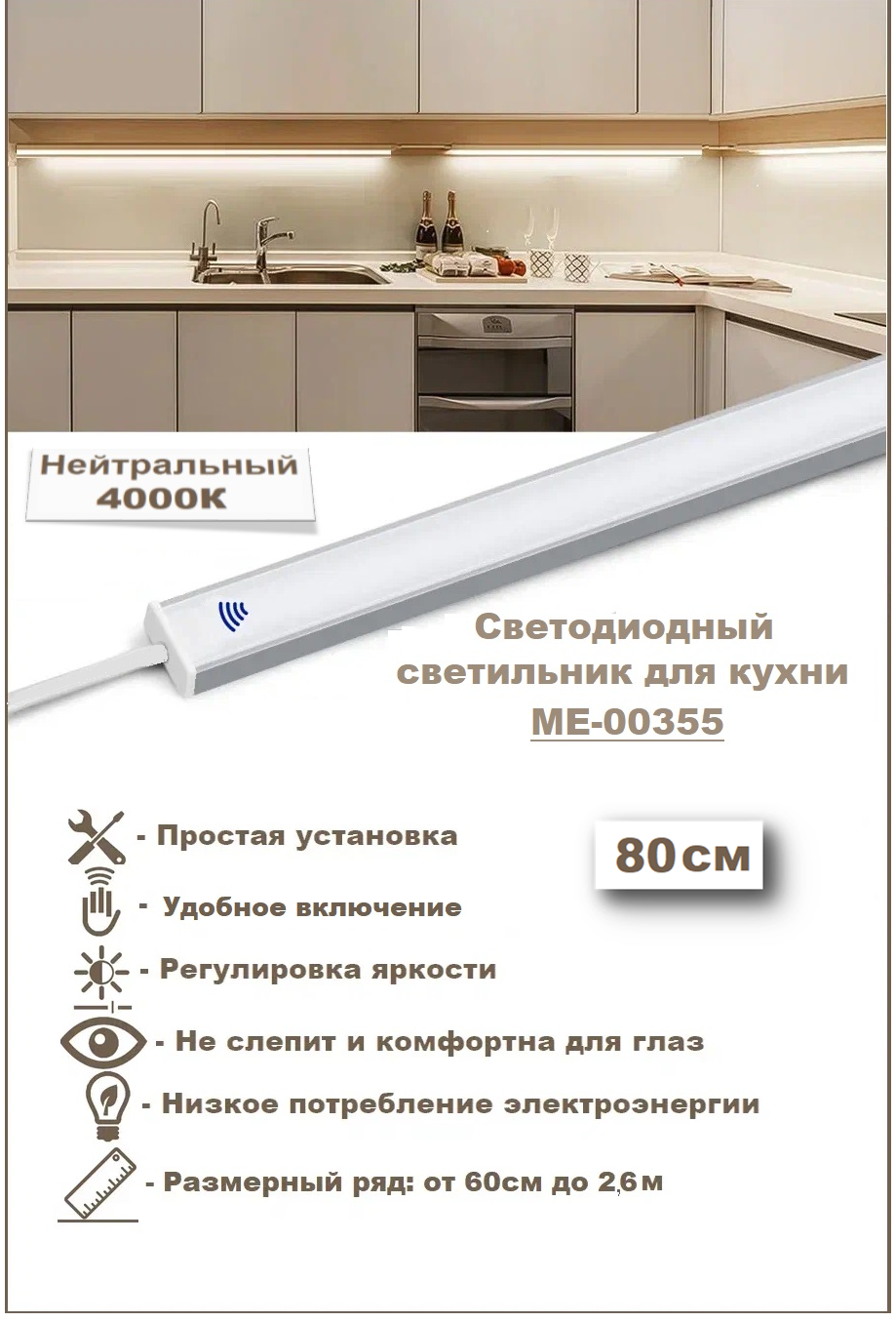 Светодиодный светильник для кухни под навесные шкафы, с включателем от взмаха руки, 80см, 4000К-дневной белый.
