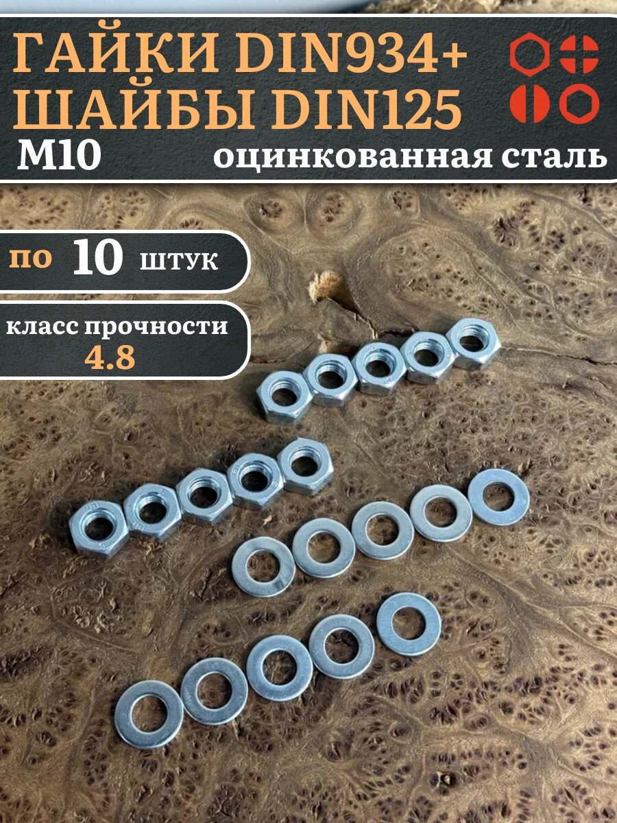 Гайки DIN934 + шайбы DIN125 М10 оцинкованные (по 10 шт.)