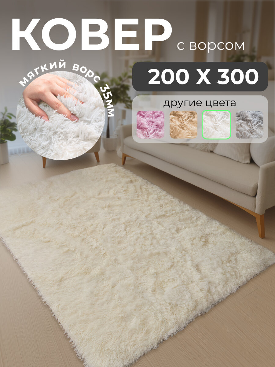 Ковер 200х300 см. AKTS HOME, шегги, прямоугольный, цвет кремовый, ворсовый