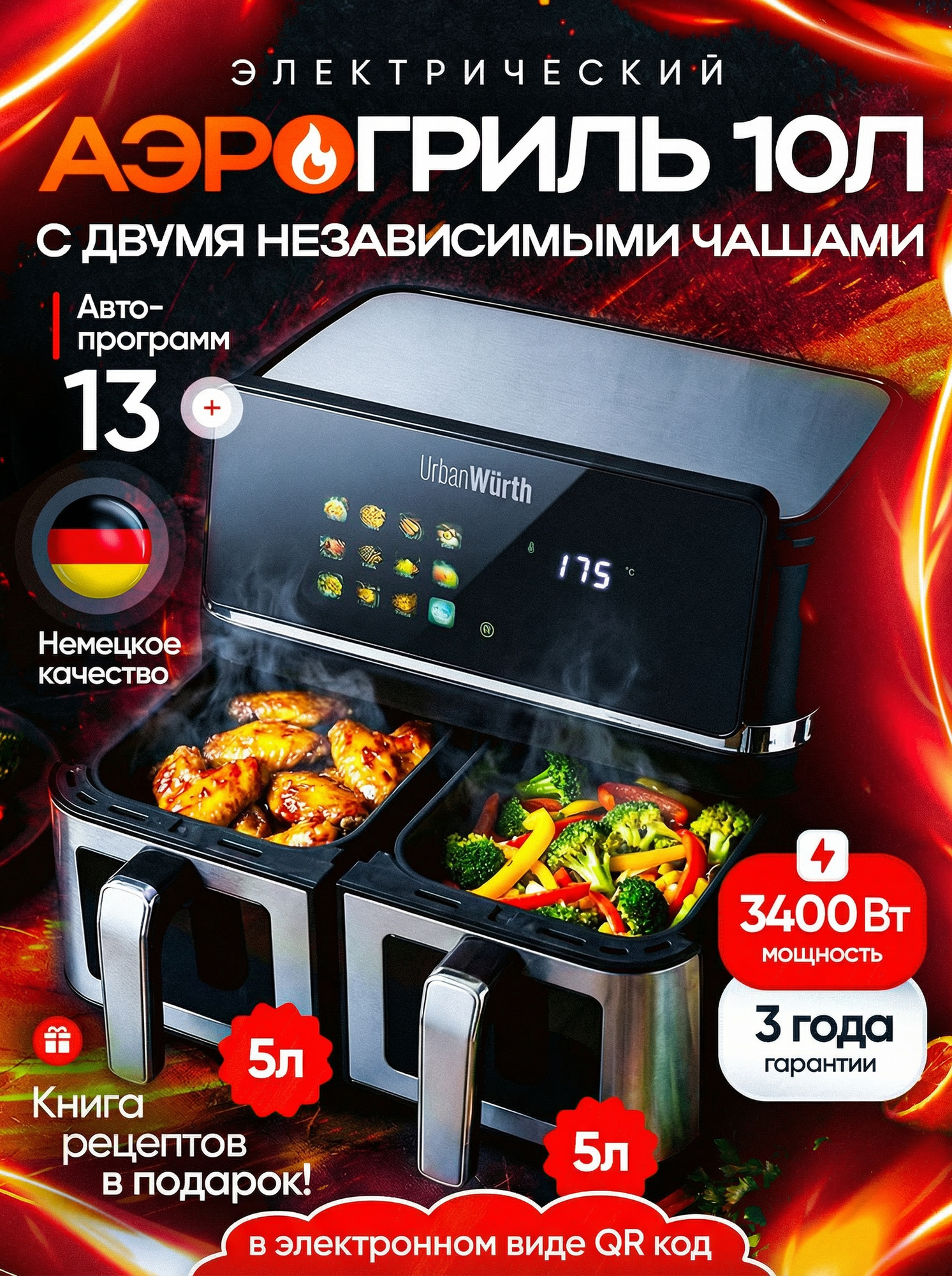 Аэрогриль UrbanWurth AG3, 5 + 5 л, 3400 Вт, 12 программ, черный