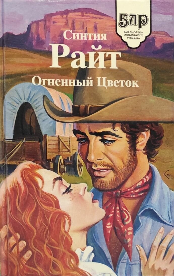 Огненный цветок. Райт Синтия. Библиополис. 1995. Твердый переплет. 400 стр