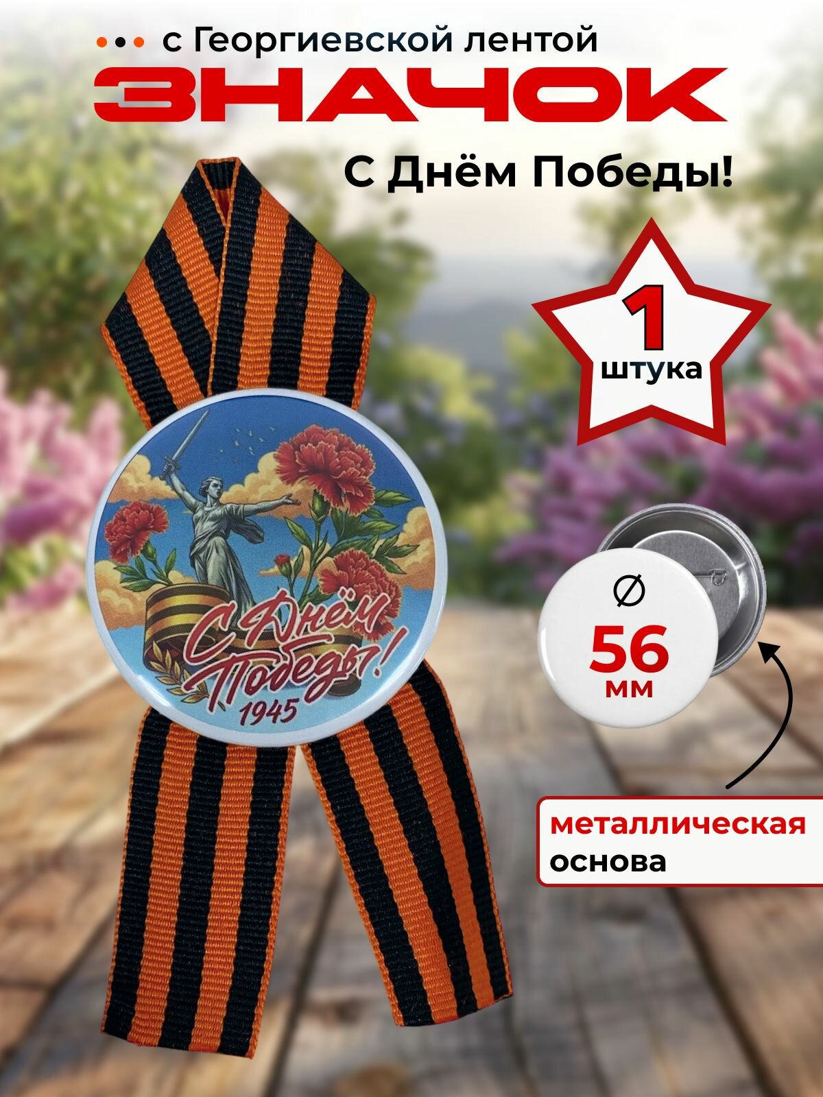 Значок на 9 мая с георгиевской лентой С Днем Победы 1945, 1 штука