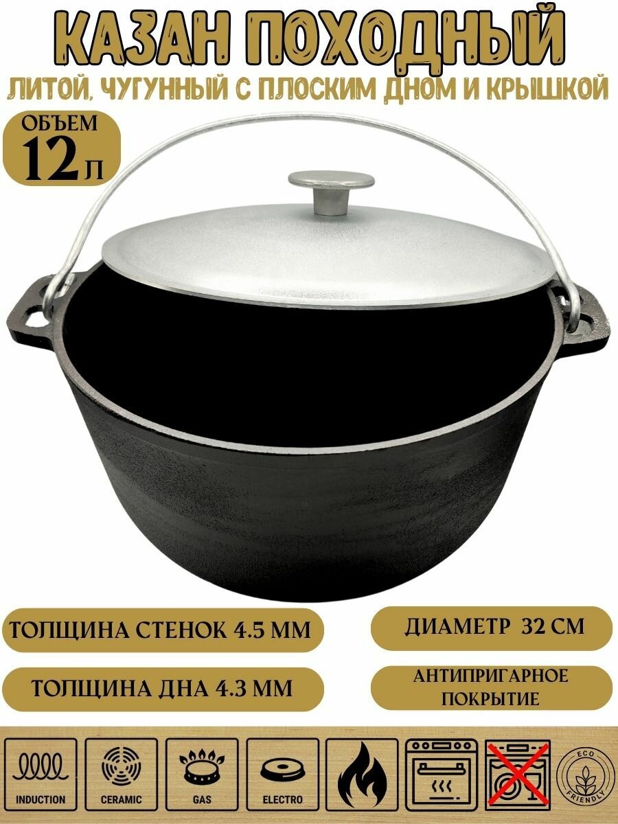Казан чугунный походный 12 литров с крышкой и дужкой Котелок чугунный