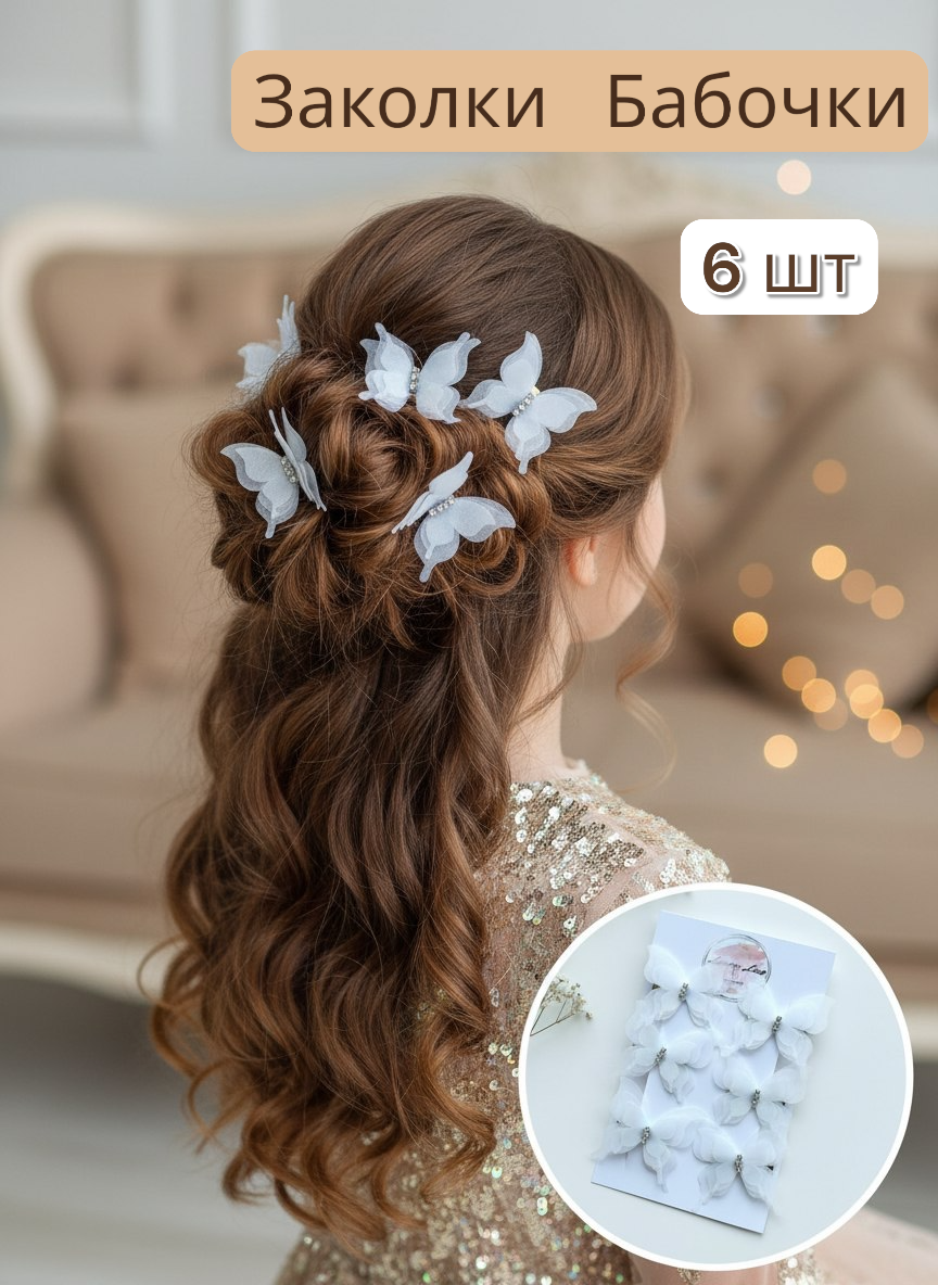 Заколки для волос с бабочками 6 штук белые на выпускной
