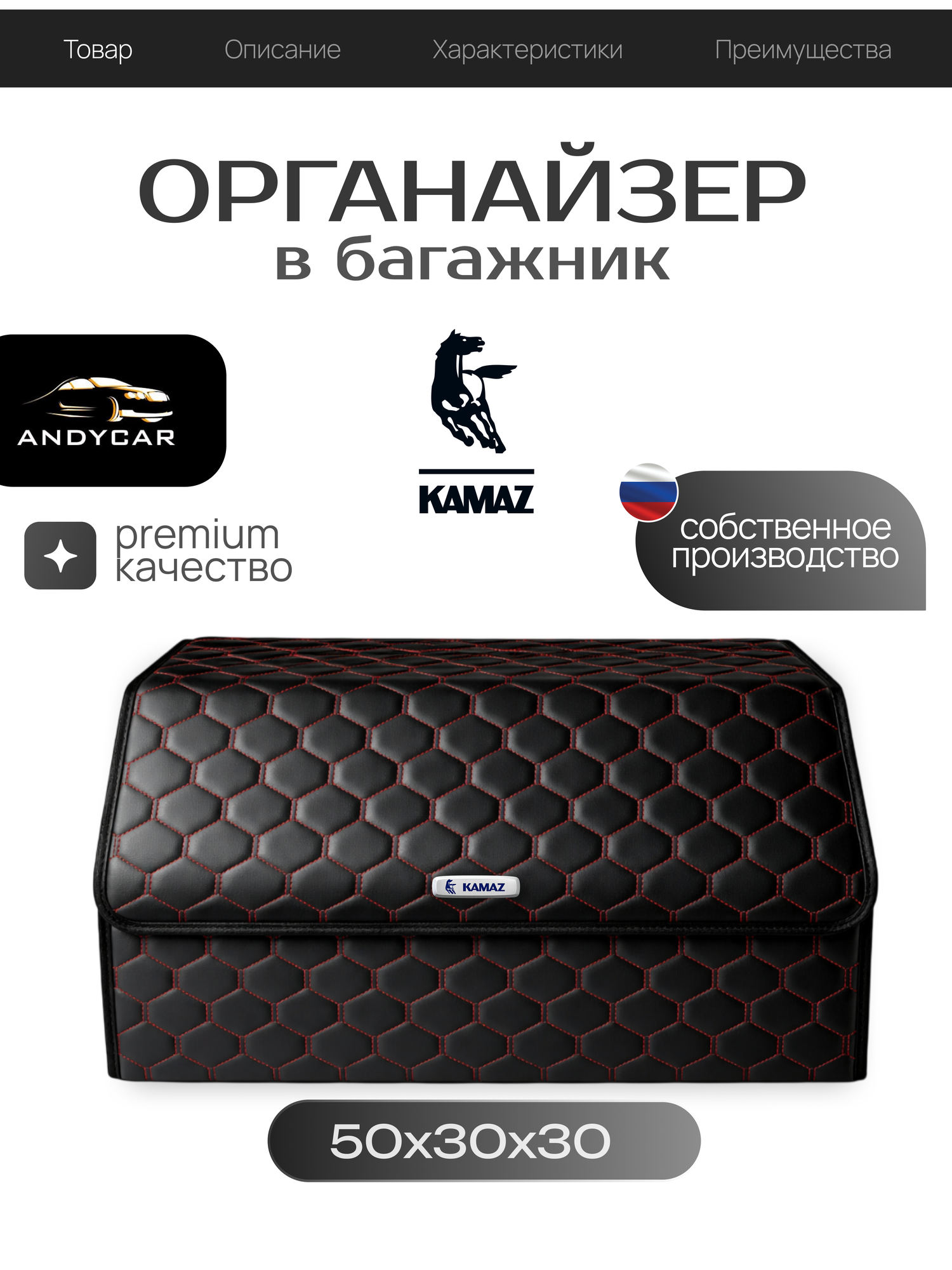 Органайзер-сумка в багажник КАМАЗ / 50x30x30 сумка , саквояж для автомобиля с белой строчкой (соты)