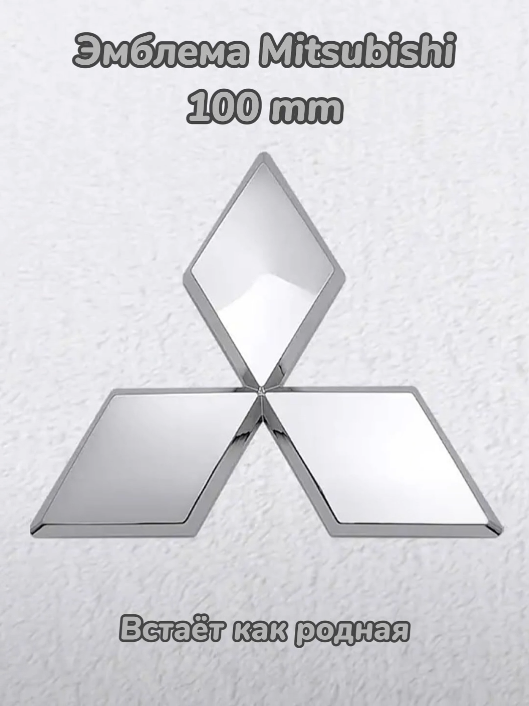 Эмблема значок шильдик логотип Митсубиши Mitsubishi 100 мм