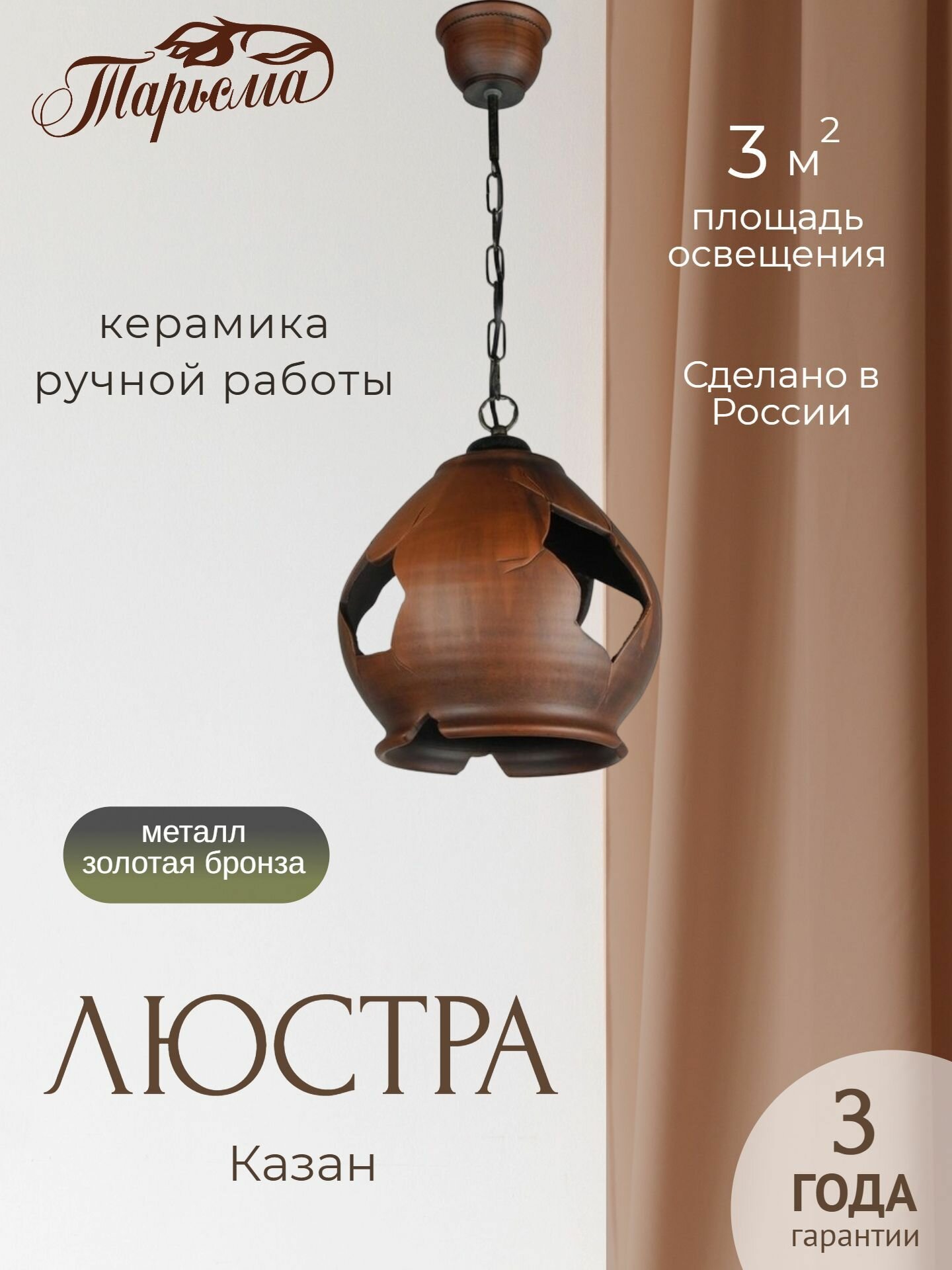 Подвесная люстра Тарьсма "Казан" из керамики, металл золотая бронза, E27, 40 Вт