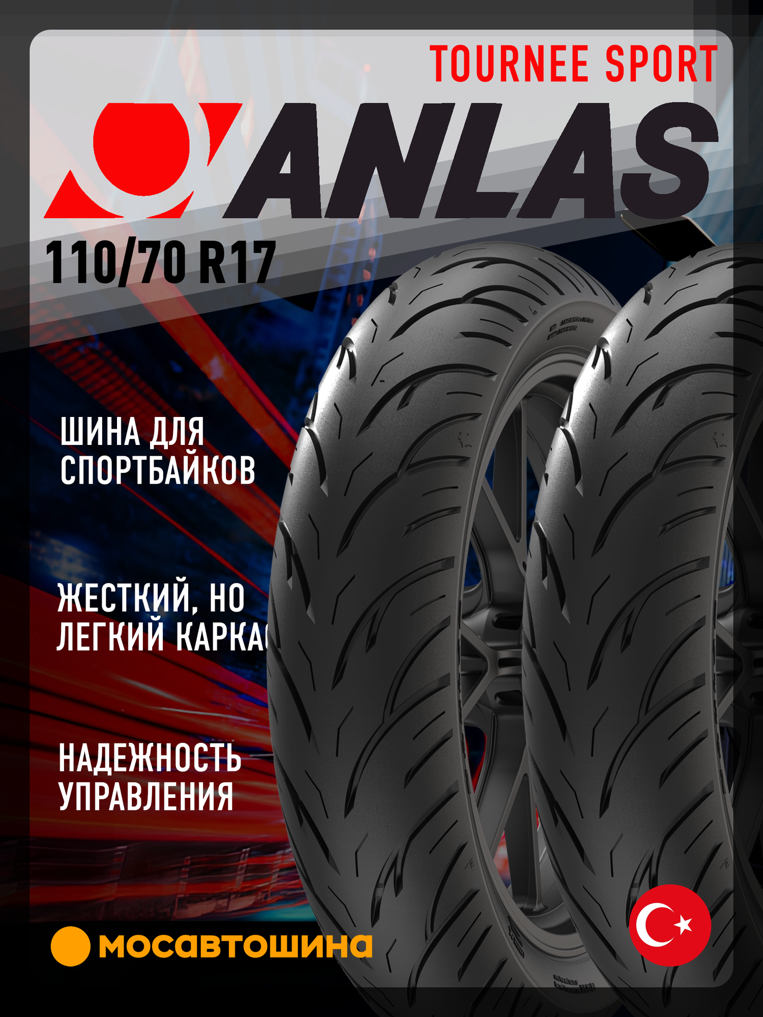 Мотоциклетные шины Anlas Tournee Sport 110/70 R17 54H (Передняя)