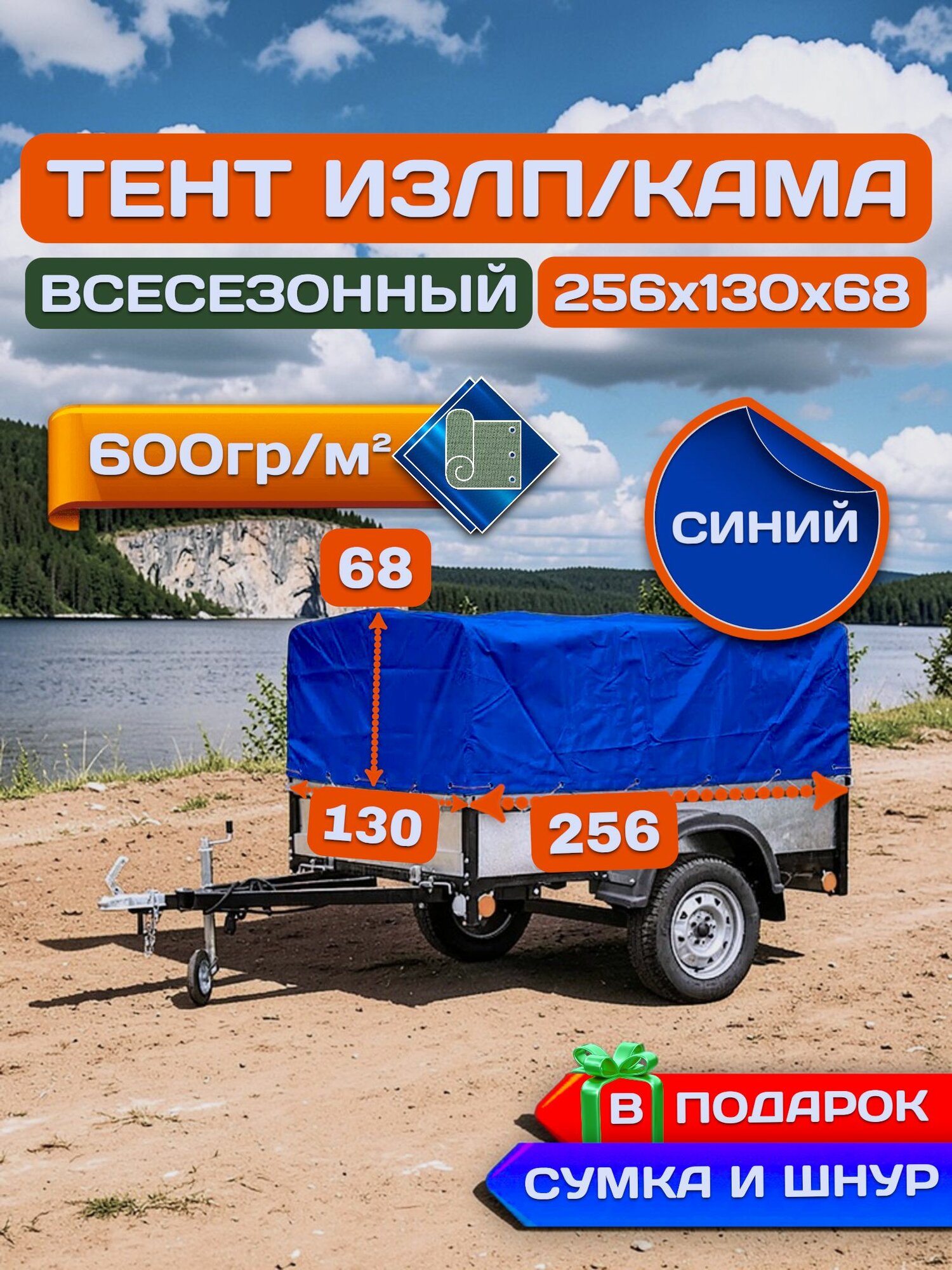 Тент на прицеп излп/КАМА 256х130х68 см, Синий (плотность 600гр)