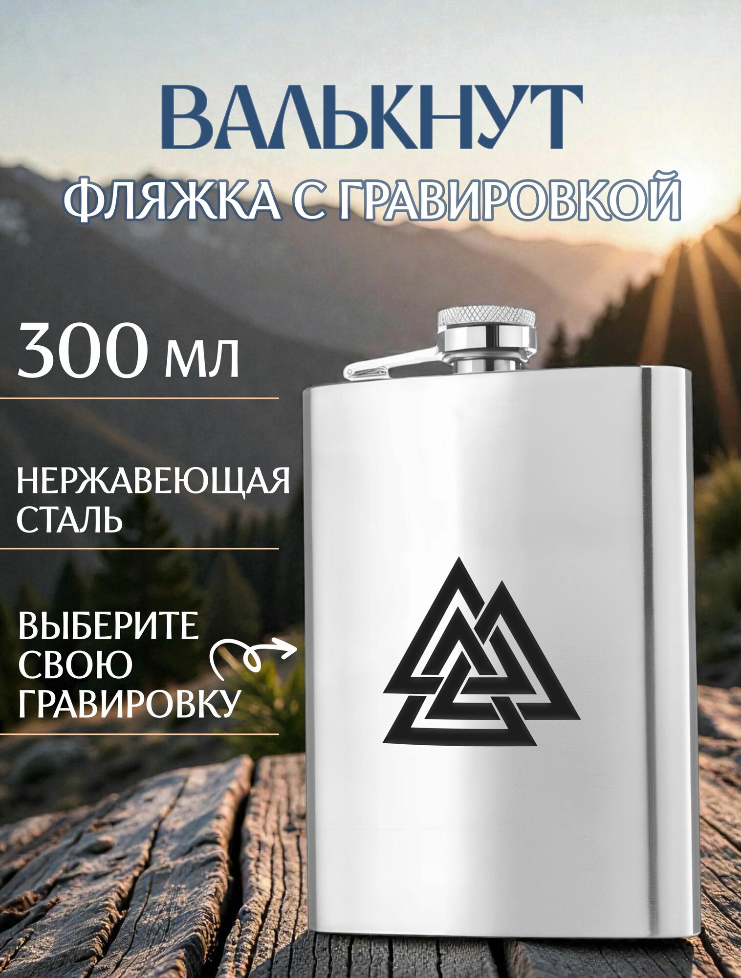 Валькнут металлическая фляжка с гравировкой