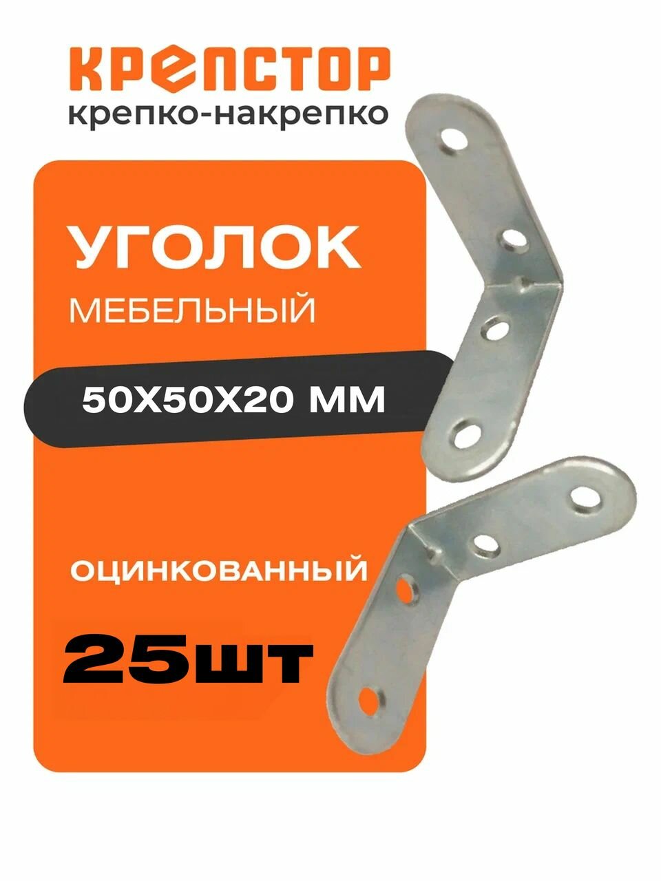 Уголок мебельный 50х50х20 оцинкованный Крепстор 25 шт.