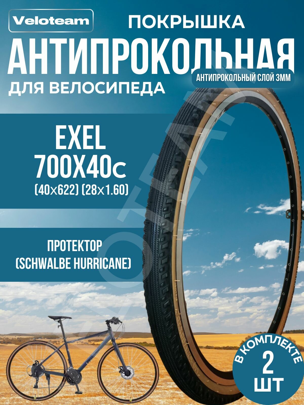 Покрышка антипрокольная для велосипеда (3мм) EXEL 700*40c протектор schwalbe hurricane 2 шт.