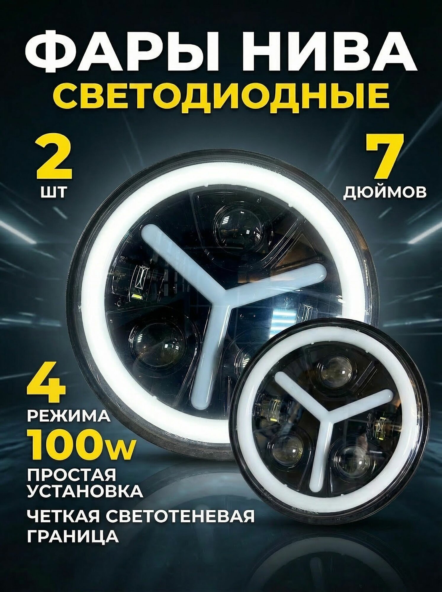 Светодиодные фары, фара передняя мотоцикл, совместимы с Нива 2121 / УАЗ / Ваз / Маз 2 шт.