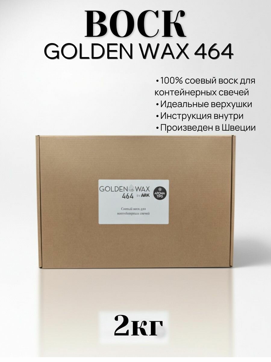 Golden wax 464 Соевый воск для контейнерных свечей, 2кг
