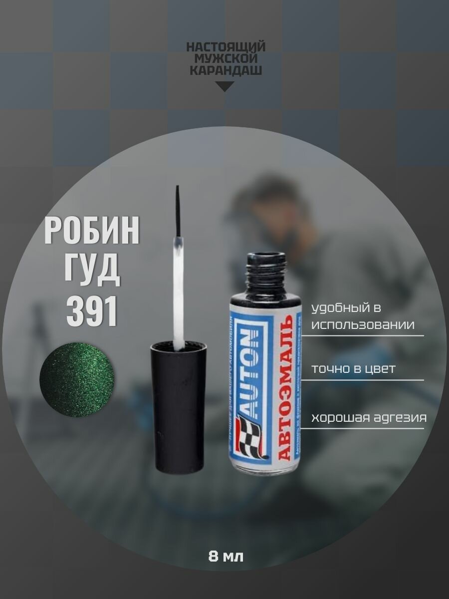 Эмаль автомобильная ремонтная с кисточкой, Подкраска сколов и царапин для авто, ВАЗ Робин гуд 391