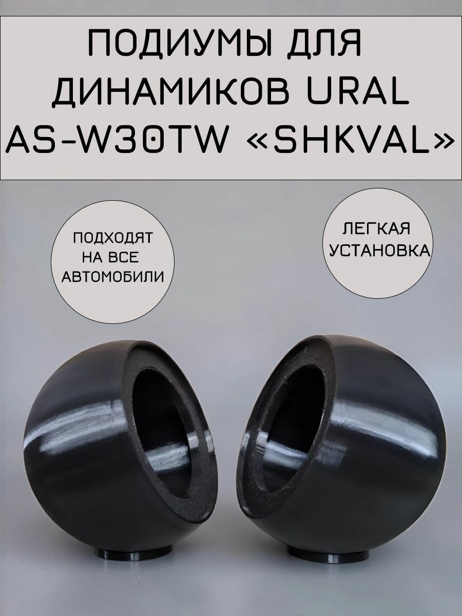 Подиумы для высокочастотных динамиков URAL (урал) AS-W30TW SHKVAL (твитеры)