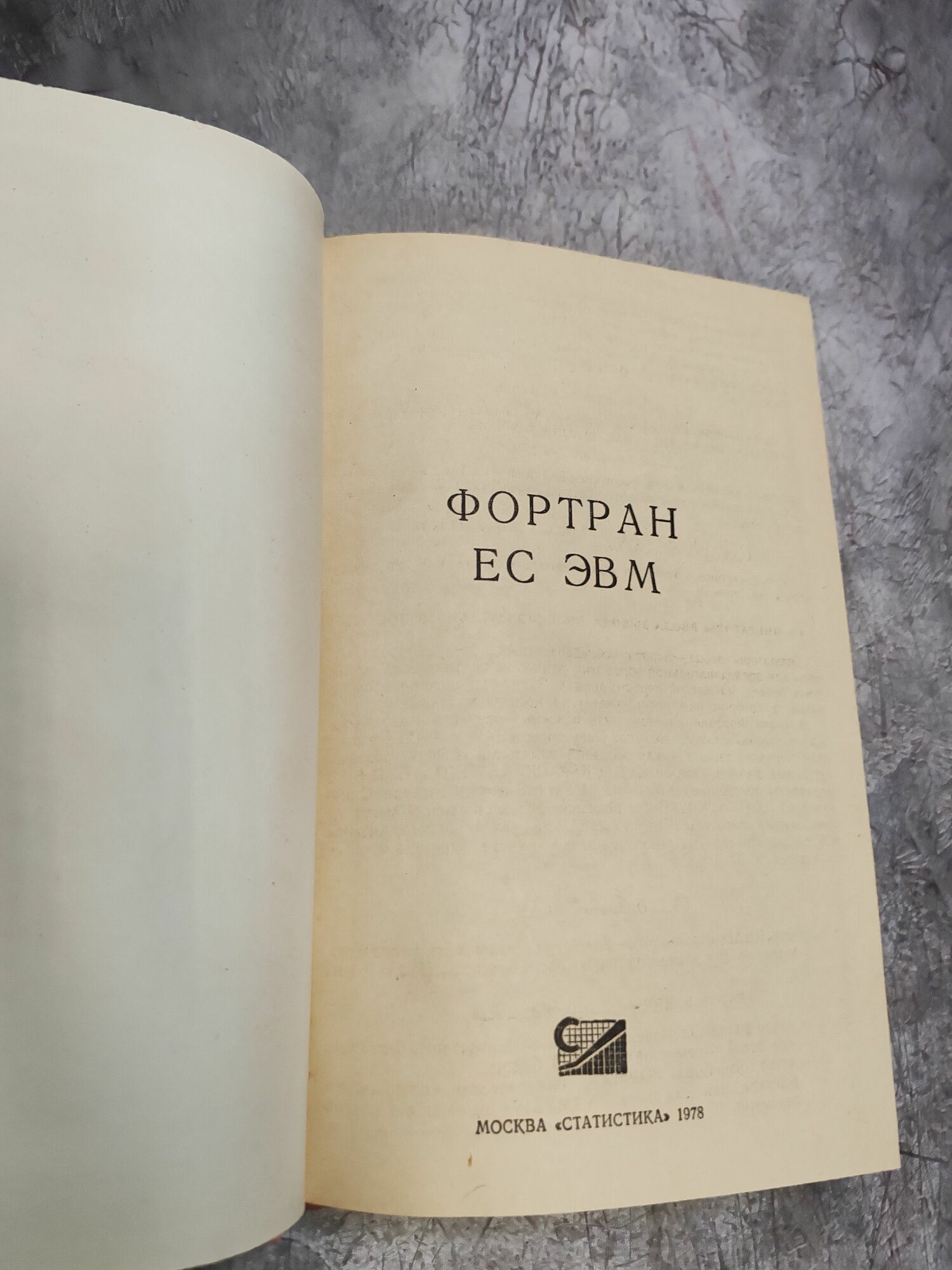 Фортран ЕС ЭВМ. (1978 г.) — фото 1
