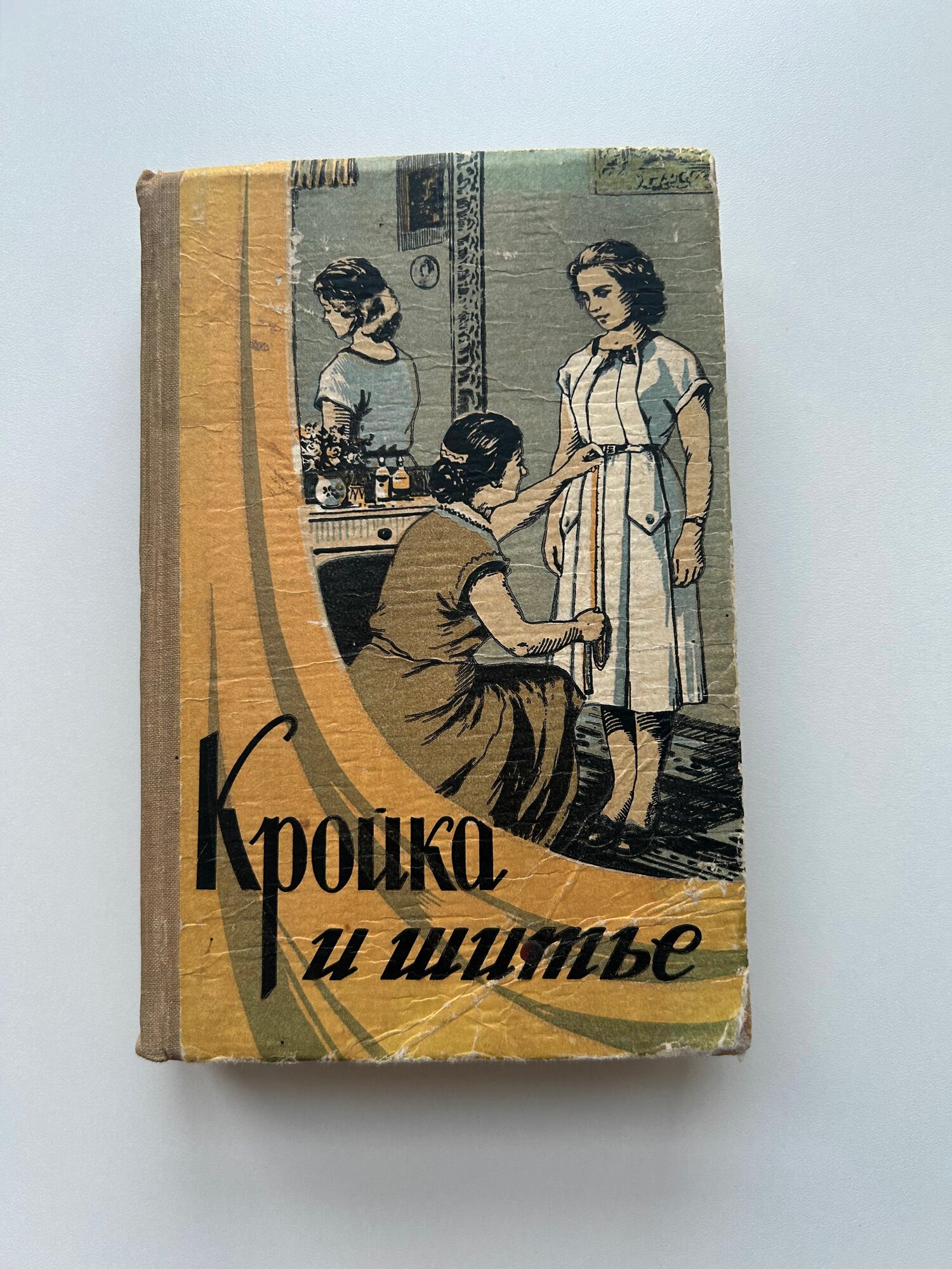 Кройка и шитье. Издание 1959 года