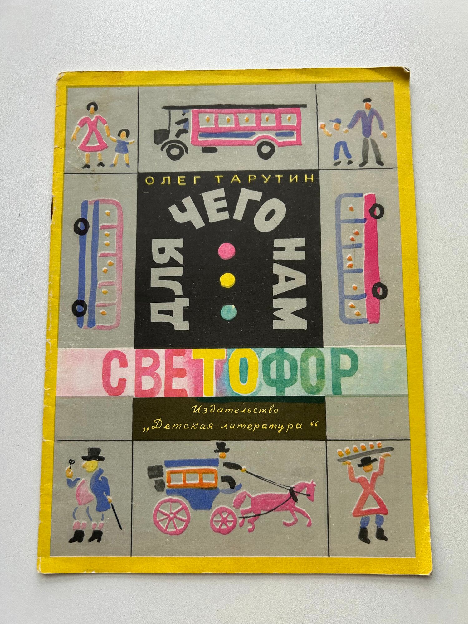 Книга Для чего нам светофор. Стихи. Рисунки В. Гусева. Издание 1988 года