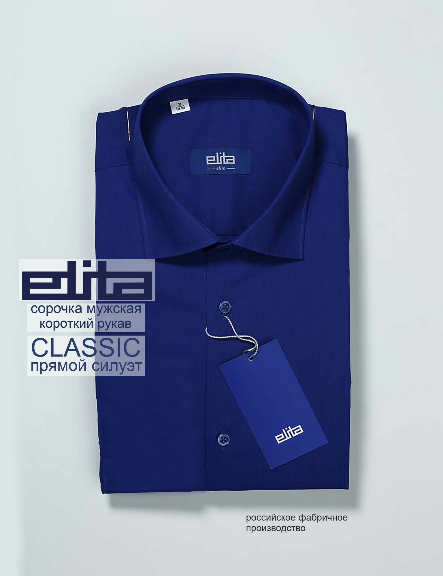 Рубашка мужская ELITA (элита) с коротким рукавом сорочка синяя classic