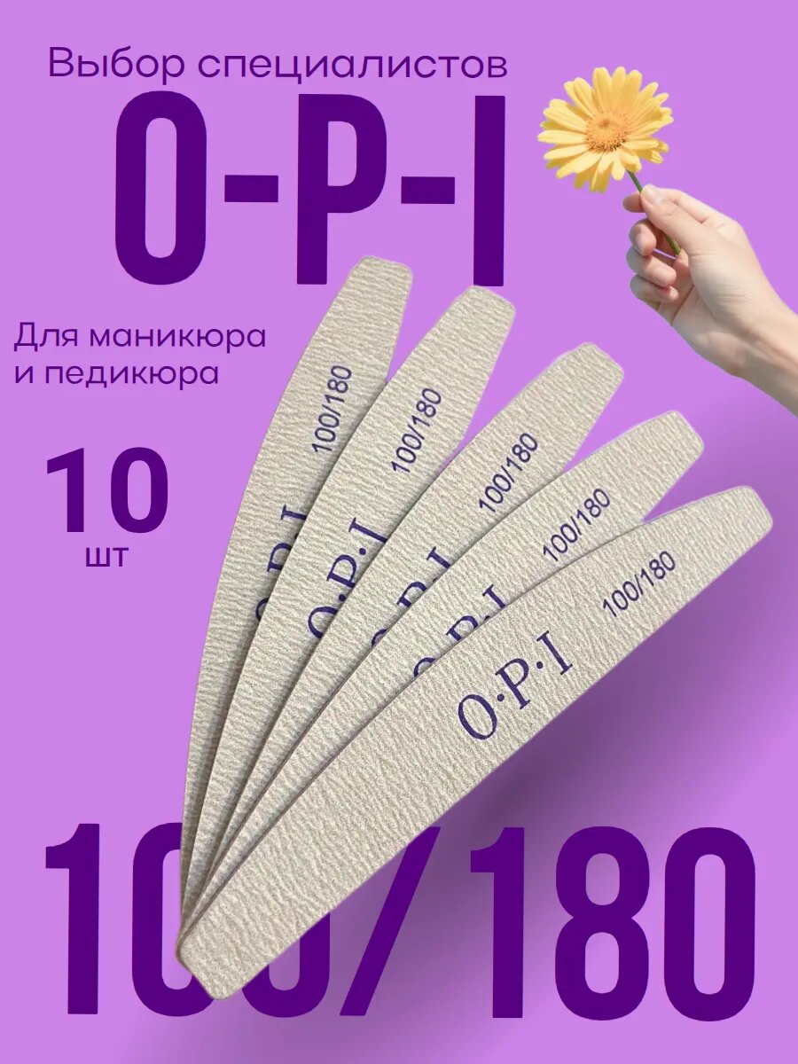Пилки для маникюра и педикюра OPI 100/180 грит лодочка 10 шт