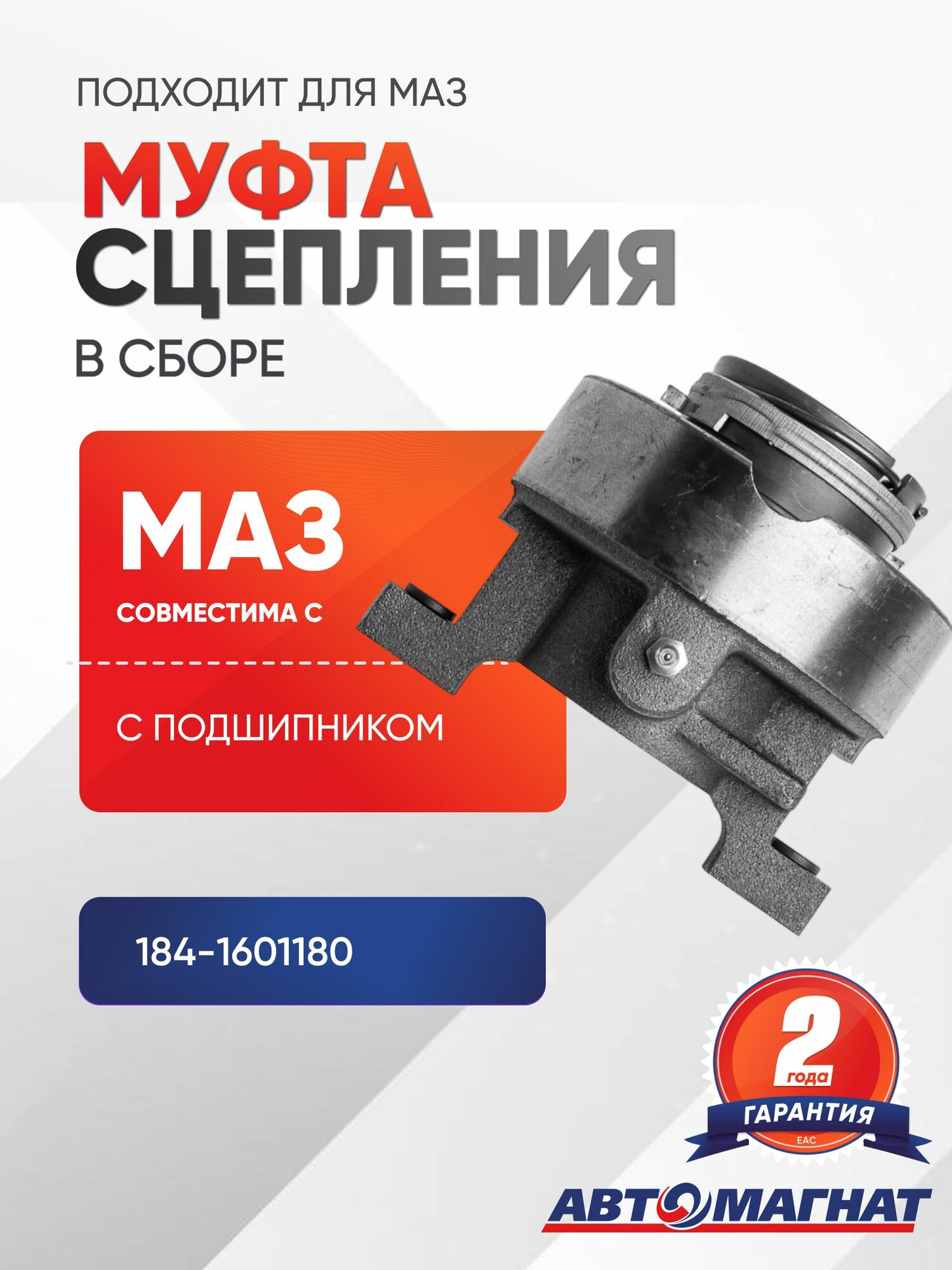 Муфта выключения сцепления в сборе с подшипником (подходит для МАЗ)
