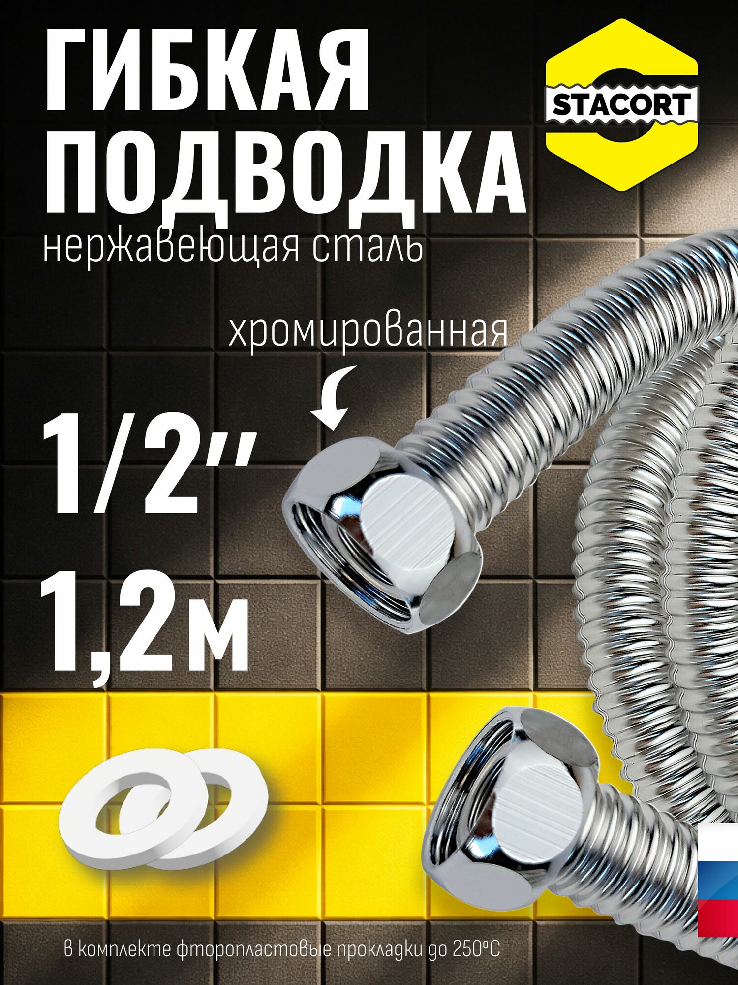 Подводка стальная 1/2", 1,2 м. Для воды, отопления, бани, бойлера, из нержавеющей стали SS304 STACORT NT-1/2"-1200 Г-Г (хром, гайка-гайка)