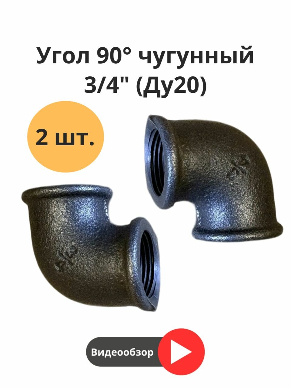 Угол чугунный 90гр. 3/4" (Ду20) набор 2шт.