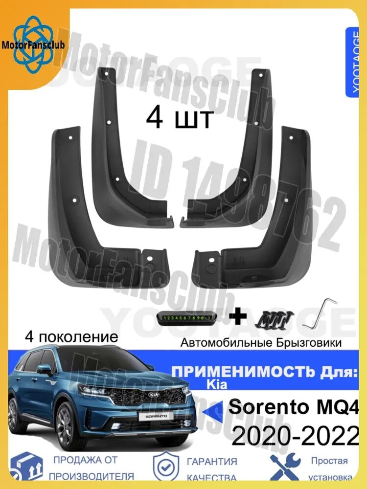 Крыло автомобильное, арт. YOOTAOGE Брызговики для Kia Sorento MQ4 2.2L 2.5L 3.5L 2020 2021 2022 комплект 4 шт, на передние и задние колеса Автозапчасти аксессуары защиты
