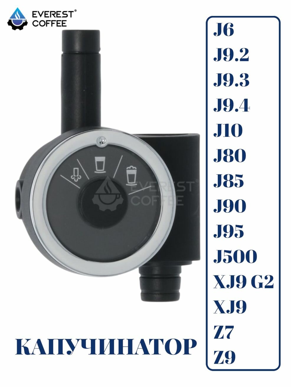 Капучинатор для кофемашин J-серии / Z-серии
