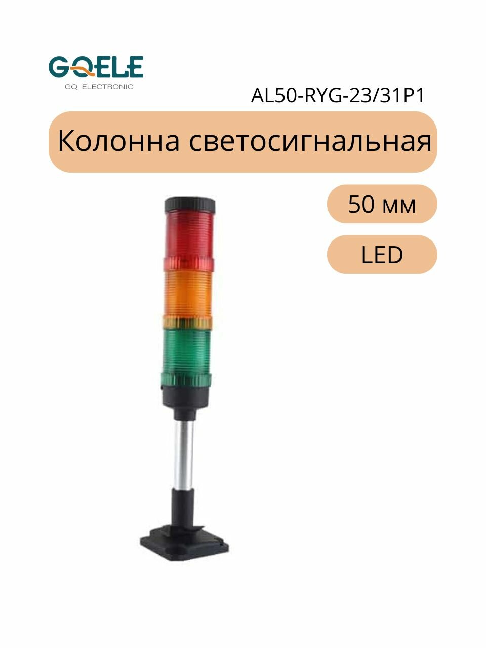 AL50-RYG-23/31P1 Колонна светосигнальная LED (К+Ж+З, 24V/220V, IP52) GQELE