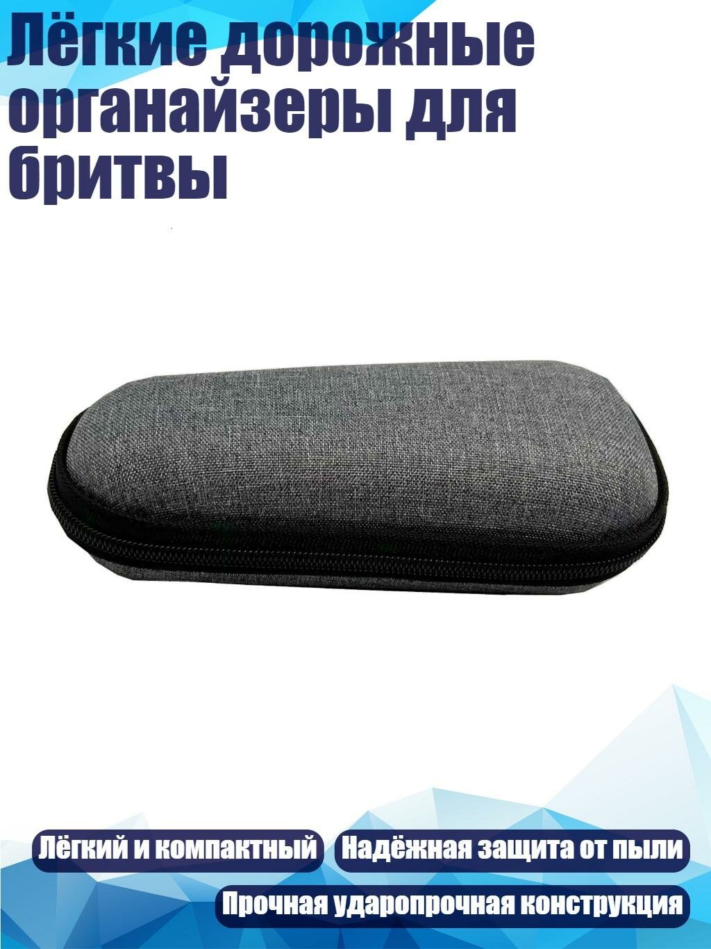 Лёгкие дорожные органайзеры для бритвы