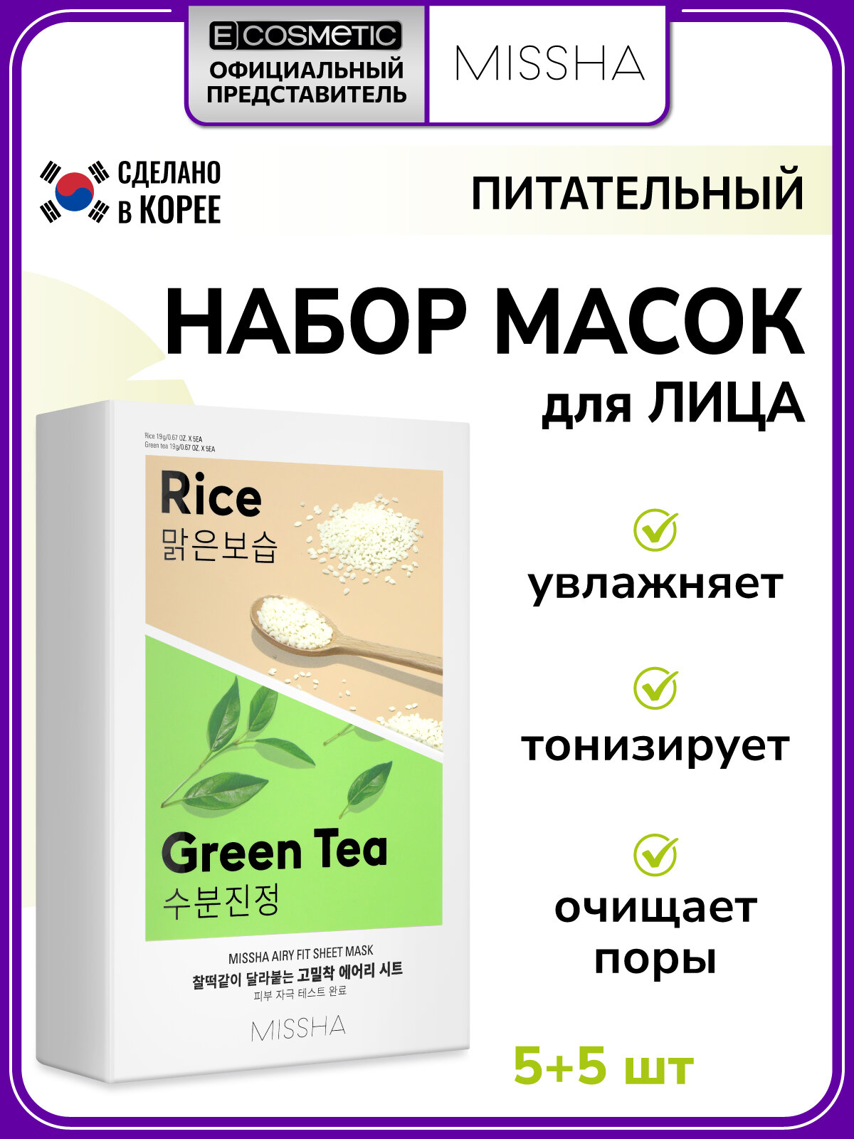 Набор масок для лица MISSHA Airy Fit с экстрактом риса и зеленого чая 10*19 г