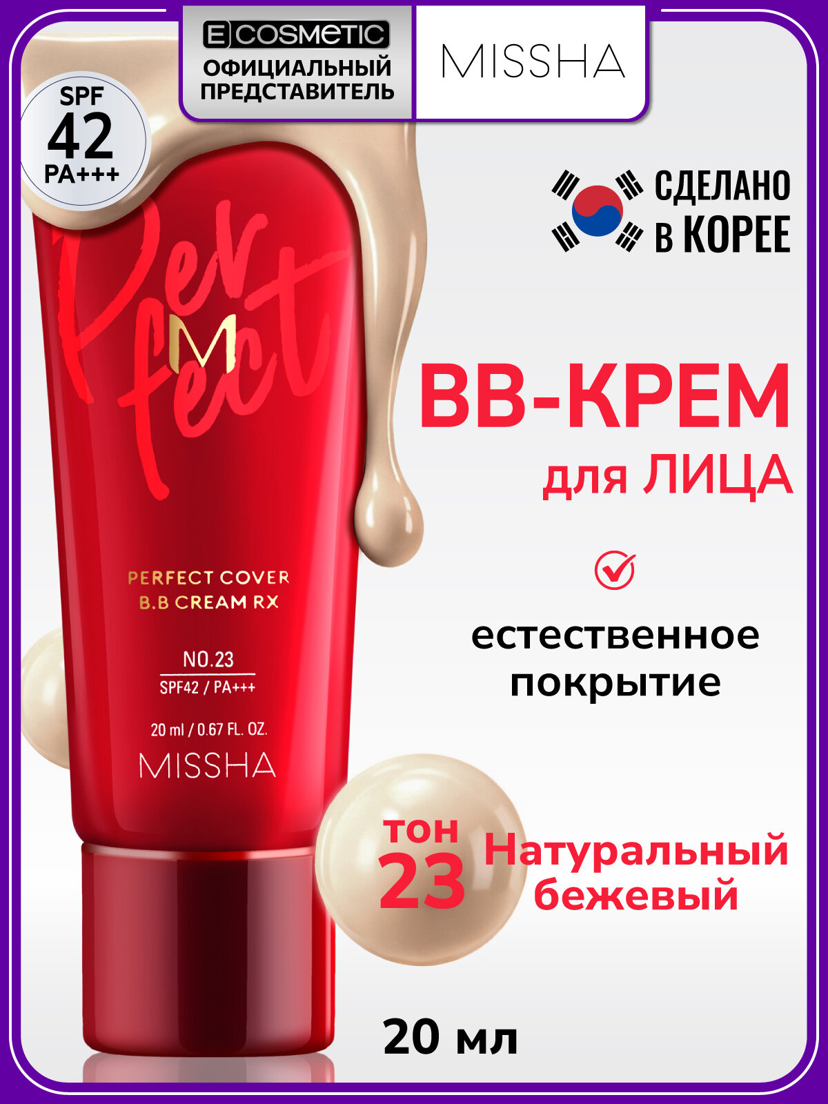 Тональный BB крем для лица MISSHA М Perfect Cover Rx тон 23 натуральный бежевый 20 мл