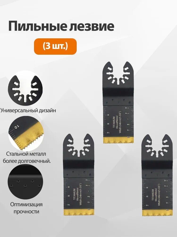 Набор пильных насадки для реноватора, пилки для реноватора, "Набор из 3 металлических покрытий". пильное полотно по дереву и пластику, универсальный