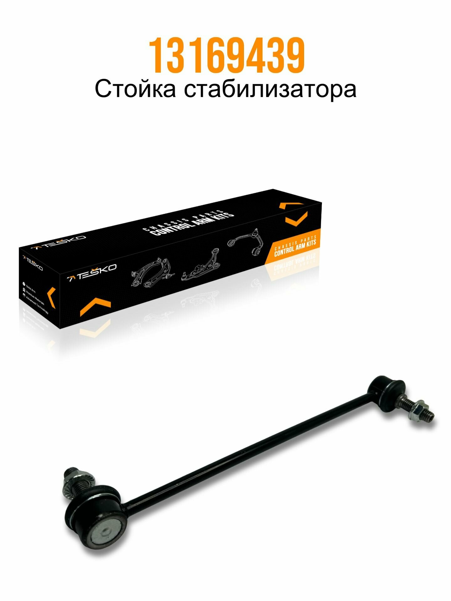 Стойка стабилизатора OPEL Astra, Aveo, Corsa, Insignia, Meriva, Zafira; CHEVROLET Cruze, Malibu, Orlando