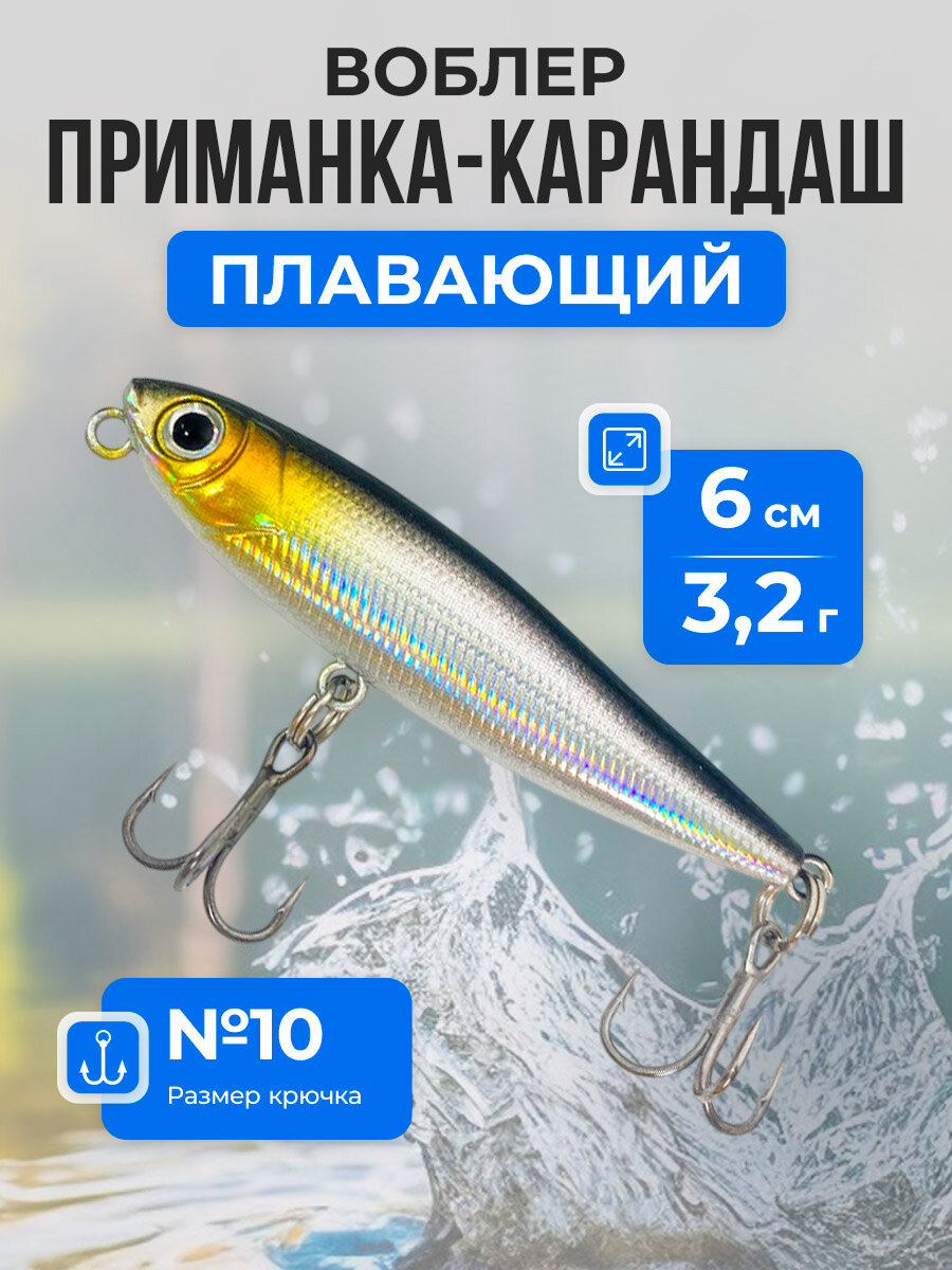 Воблер приманка-карандаш Micro Fishing / Pencil / Стикбейт (Stickbait), плавающая с тройными крючками 6см/3.2г, серебристо-черная
