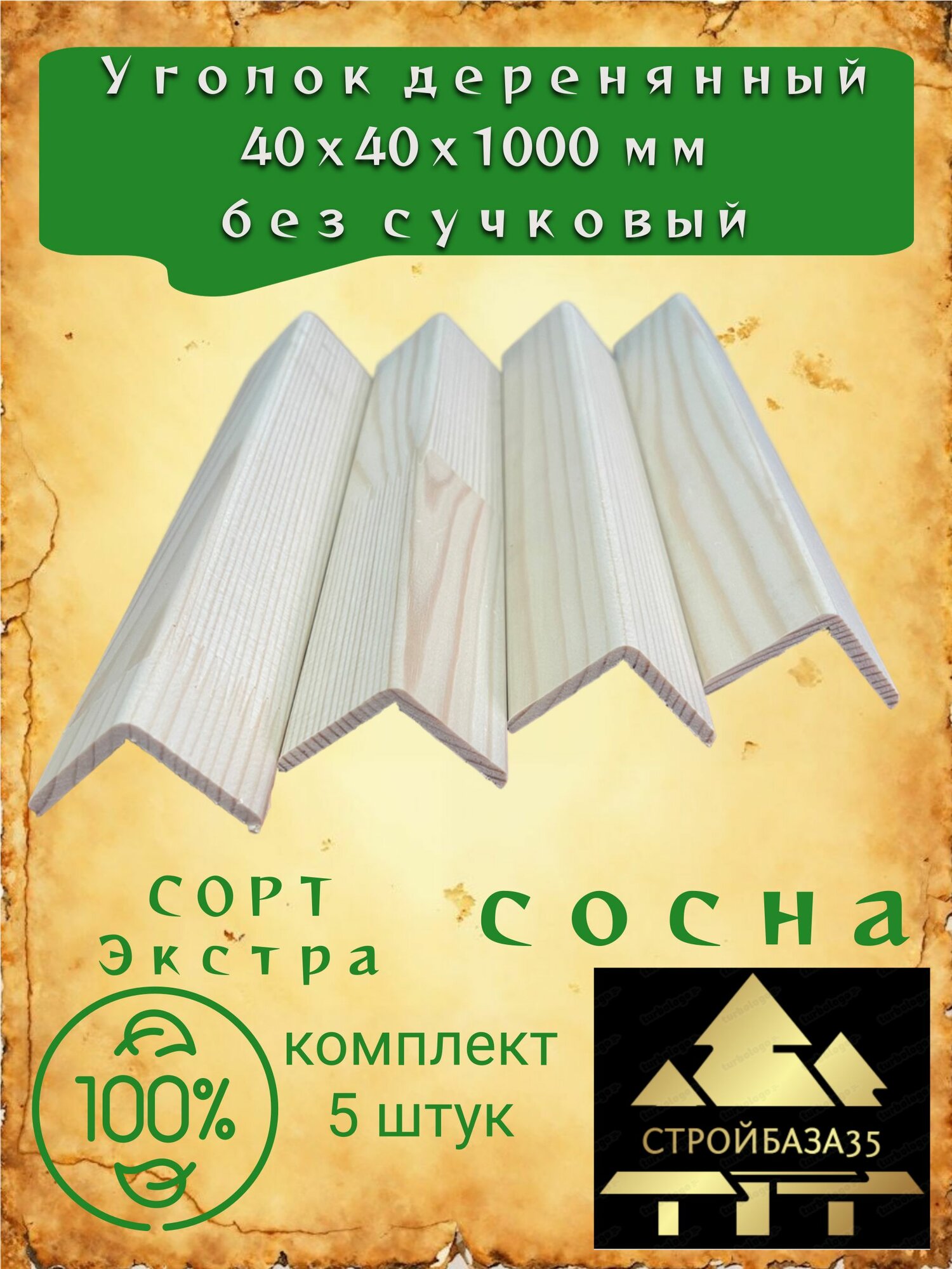 Уголок деревянный 40х40х1000 мм / сорт Экстра / комп. 5 штук