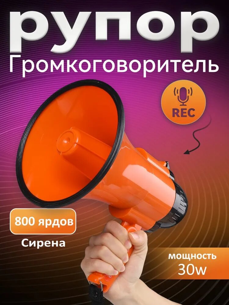 Громкоговоритель рупор с функцией записи мегафон 30 Вт мощность мегафон динамик голос и сирена