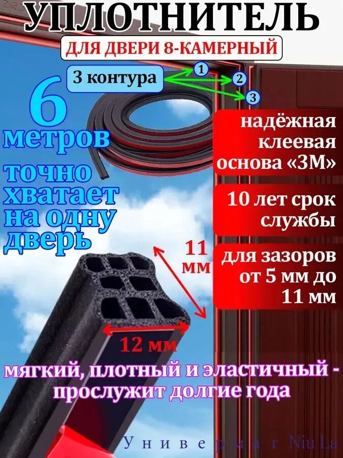 Уплотнитель для двери входной самоклеющийся/ Утеплитель для двери резиновый 8-камерный/ 6 метров