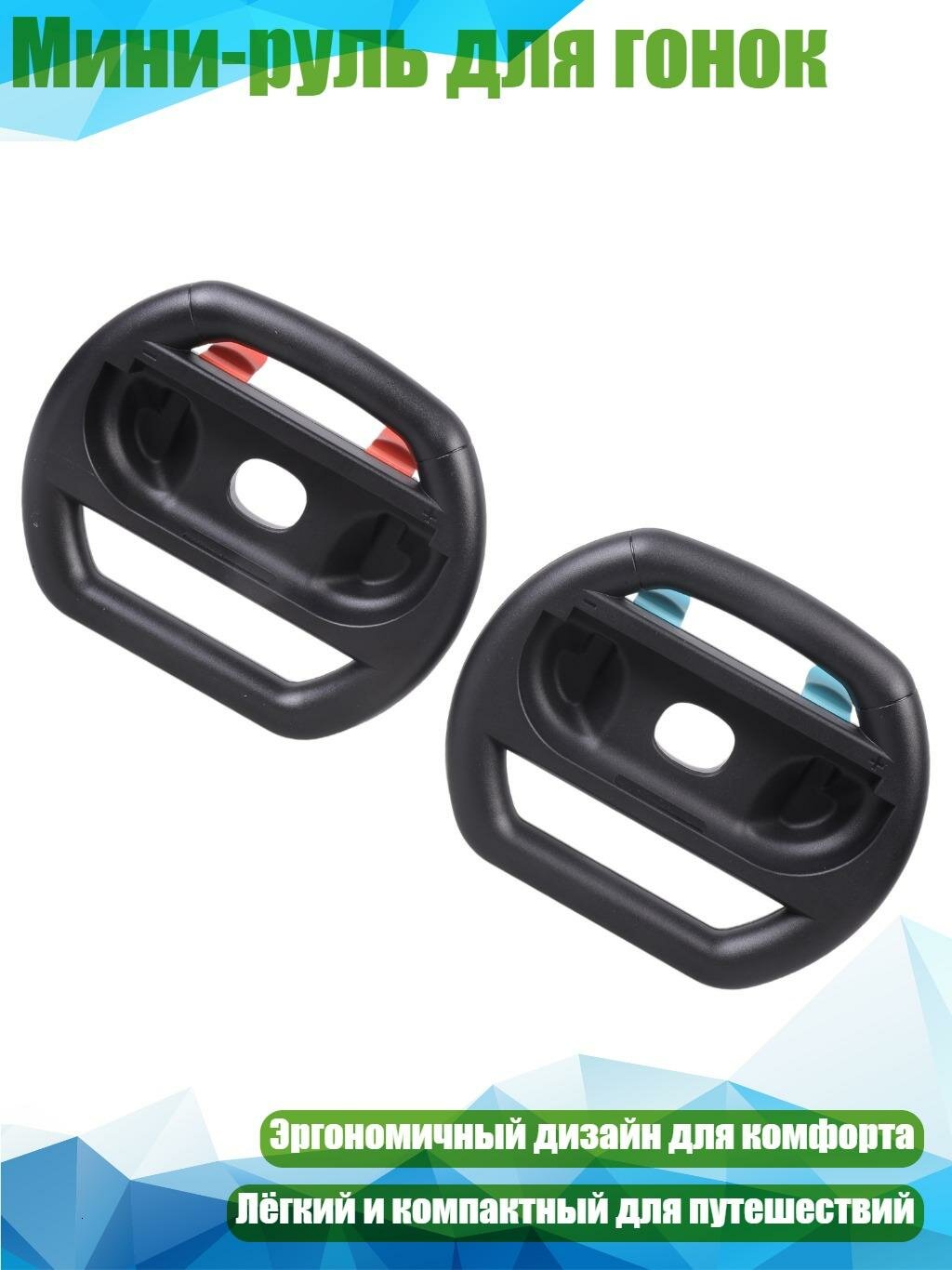 Мини-руль для гонок