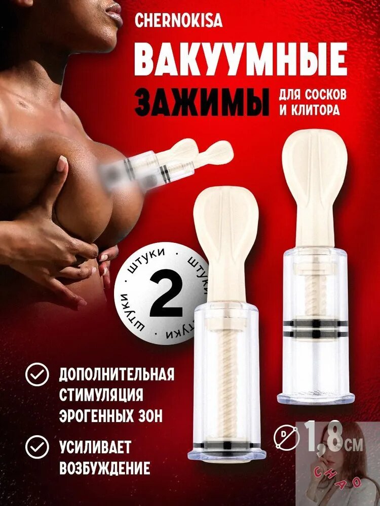 Вакуумные зажимы Chernokisa для сосков 1,8 см(1)