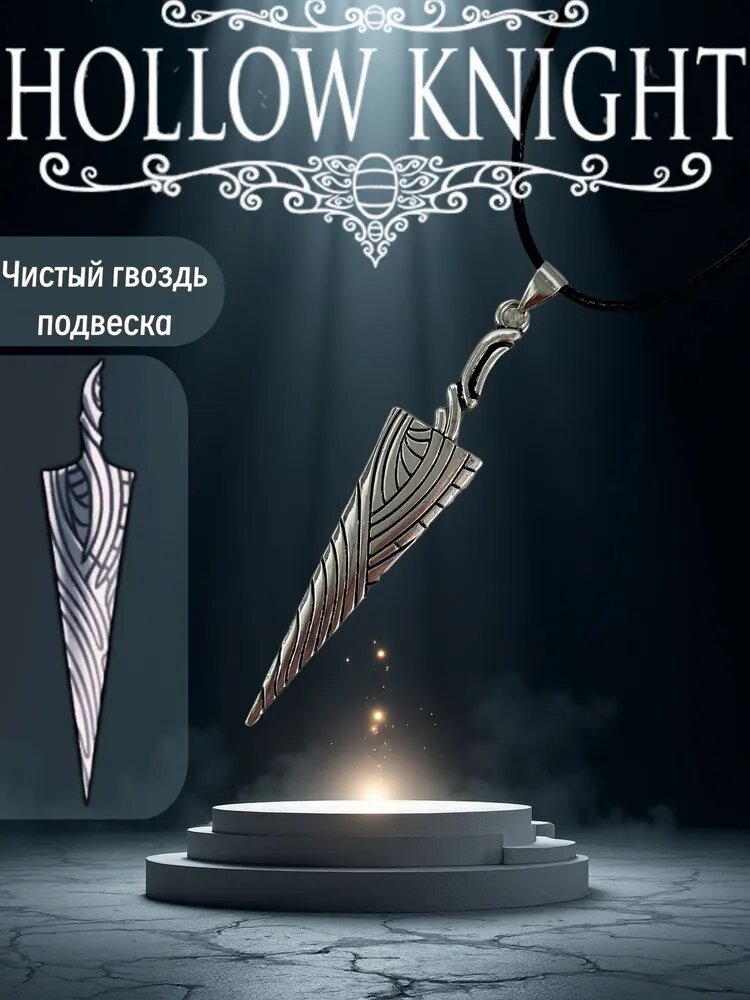 Hollow knight Чистый гвоздь /подвеска мужская/коллекционное украшение, подарок